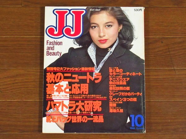 【目立った傷や汚れなし】JJ ジェイジェイ 1980年 10月号 ハマトラ/澤地久枝/田辺聖子・小松左京/他 表紙撮影/浅井慎平 表紙モデル ...