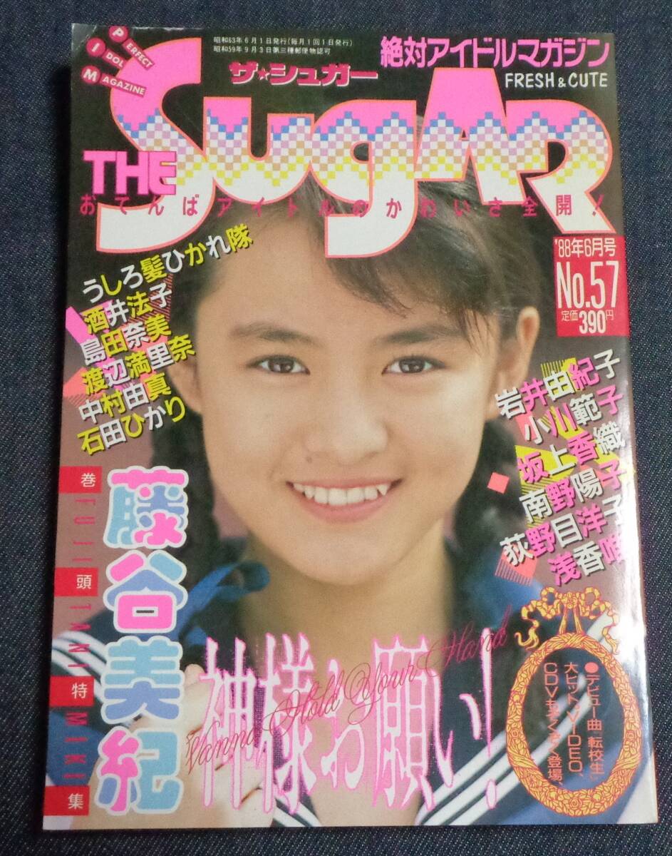 【傷や汚れあり】★ザ・シュガー 1988年6月号 藤谷美紀/橘玖海子/小川範子/沢田ユカ/篠宮とも子/セクシーアクション系投稿 考友社出版KK ...