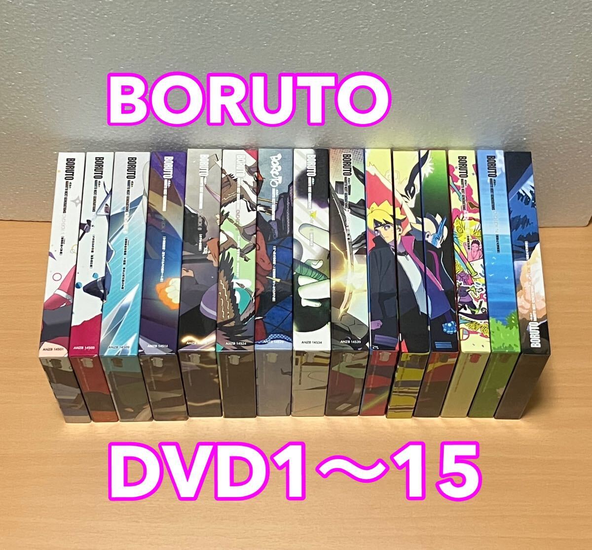 【目立った傷や汚れなし】送料無料 DVD ボルト BORUTO NARUTO NEXT GENERATIONS DVD-BOX 1〜15(完全生産限定版) 1 2 3 4 5 6 7 8 9 ...