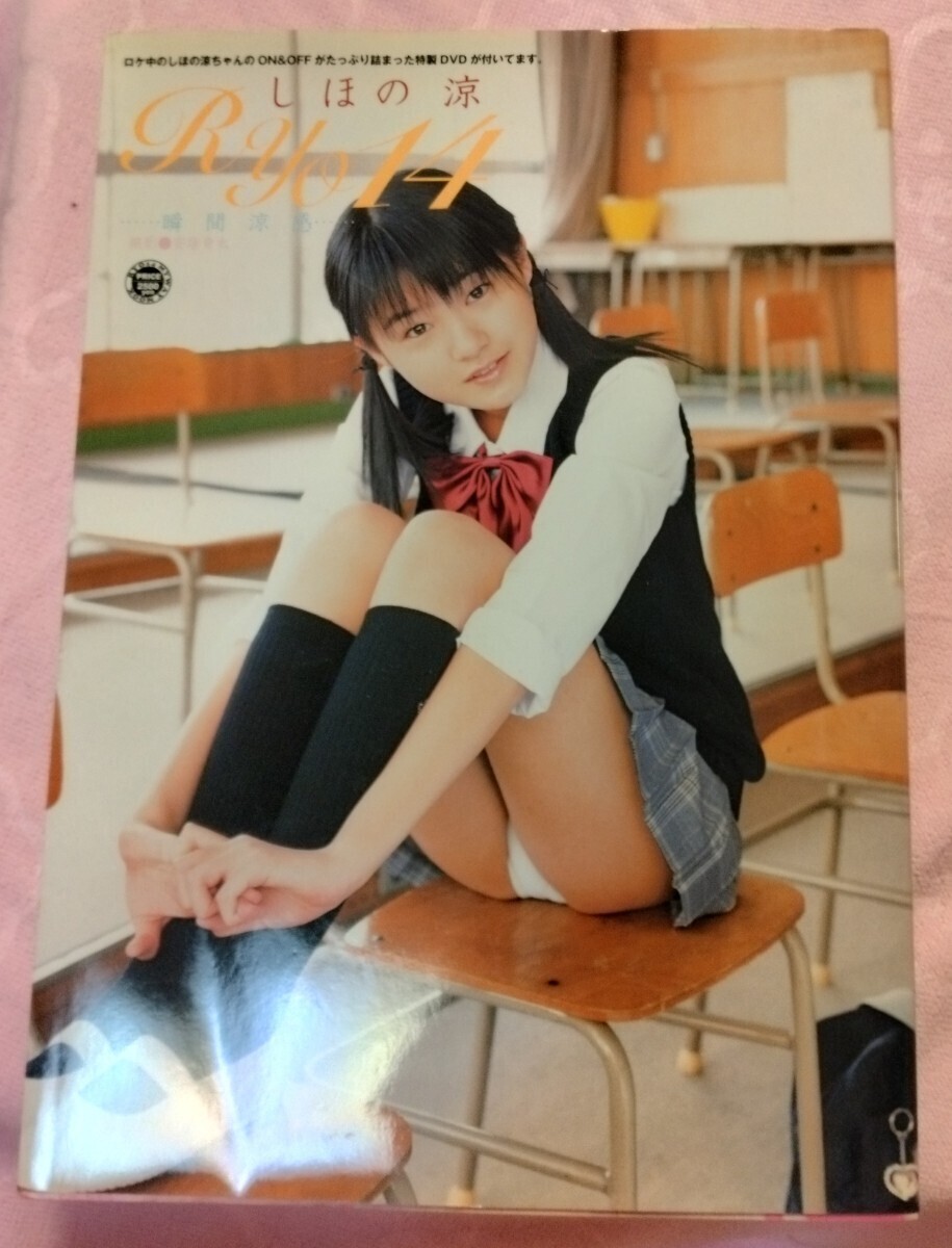 【目立った傷や汚れなし】しほの涼 未開封DVD付き写真集 Ryo14 …瞬間涼感…の落札情報詳細 - ヤフオク落札価格検索 オークフリー