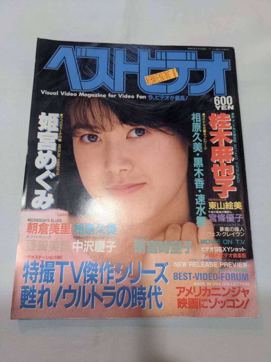 【傷や汚れあり】405【雑誌】ベストビデオ 1987年4月25日 三和出版桂木麻也子相原久美朝倉美里藤崎美都姫宮めぐみ東山絵美磯崎裕美雨宮時空子資料の落札情報詳細 