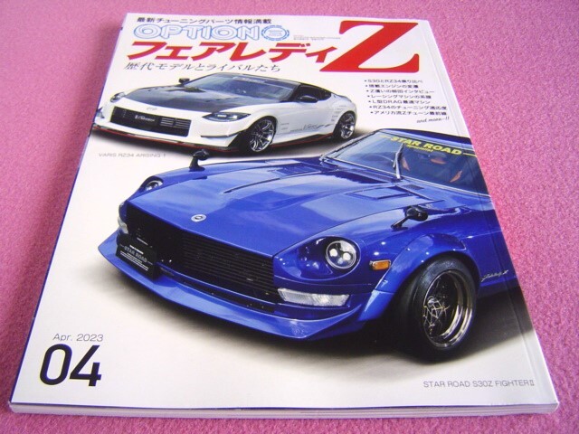 【目立った傷や汚れなし】★ フェアレディZ 歴代モデルとライバルたち ★ 240Z,S30,S130,Z31,Z32,Z33,RZ34 ★ オプション 2023年4月号 ②★旧車 絶版車 ...