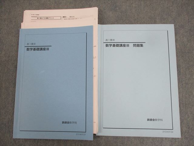 【目立った傷や汚れなし】WO11-120 鉄緑会 高1数III 数学基礎講座III/問題集 テキスト 2021 計2冊 16S0Dの落札情報 ...