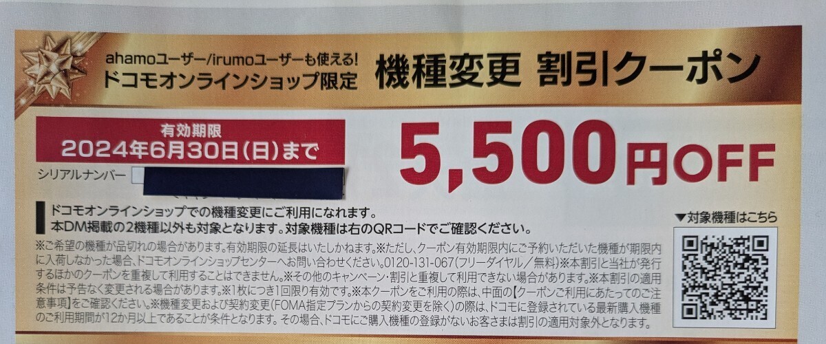 【未使用】ドコモオンラインショップ限定5500円 機種変更割引クーポン Ahamo Irumo 利用可能の落札情報詳細 ヤフオク落札価格