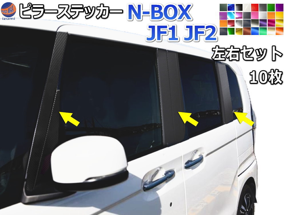 【未使用】ピラーステッカー (N-BOX JF1 JF2) カーボン 黒 シール カバー ガーニッシュ パネル センター NBOX カスタム エヌボックス Nボックス 4の落札情報詳細 ...