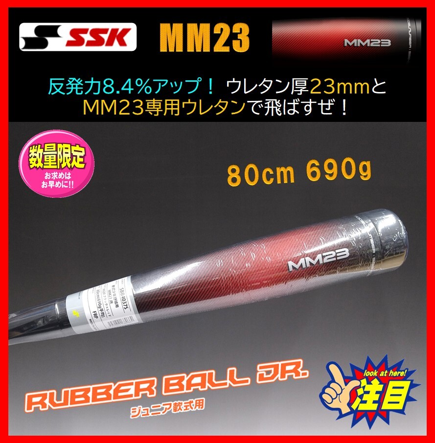 【未使用】 1円スタート★限定★SSK★少年軟式★バット★MM23★80cm 690g★SBB4037S★J号対応★FRP★ヘビー 検)ビヨンドマックス.レガシー.ミズノの落札情報詳細 ...