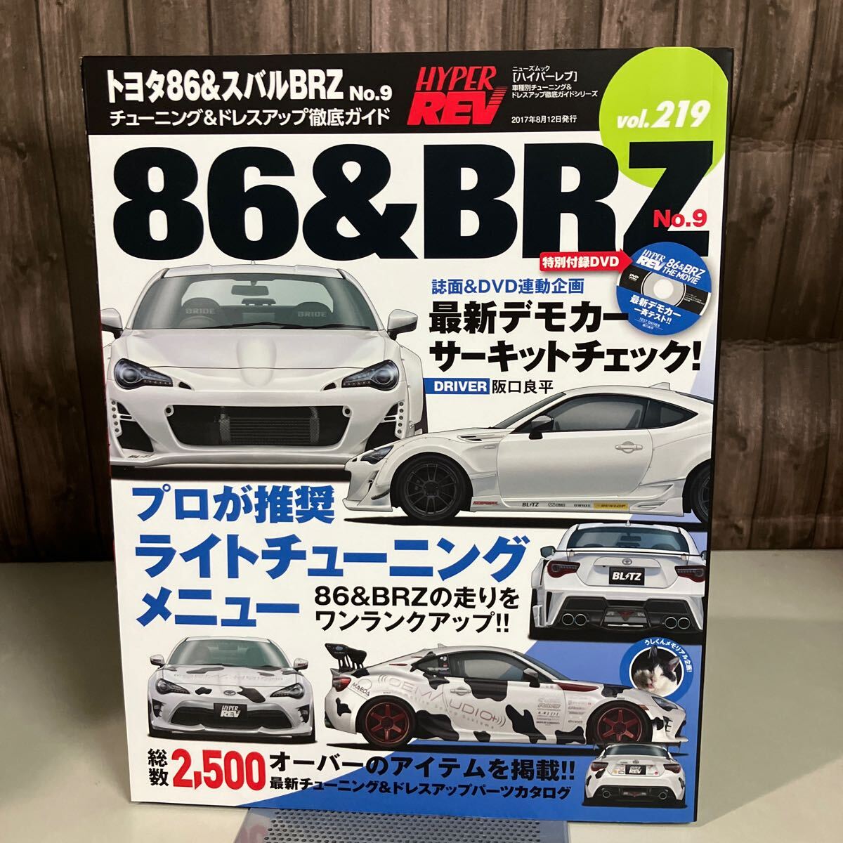 【やや傷や汚れあり】トヨタ 86 & スバル BRZ No.15 (ハイパーレブ 259 車種別チューニング&ドレスアップ徹底) NEWS mook HYPER REV 三栄書房 雑誌 ...