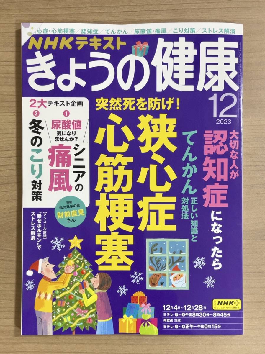 【目立った傷や汚れなし】NHKきょうの健康 2023年12月号 突然死を防げ！・狭心症・心筋梗塞/認知症/てんかん/尿酸値・痛風/こり対策 送料185円の落札情報詳細 - ヤフオク落札価格検索 ...