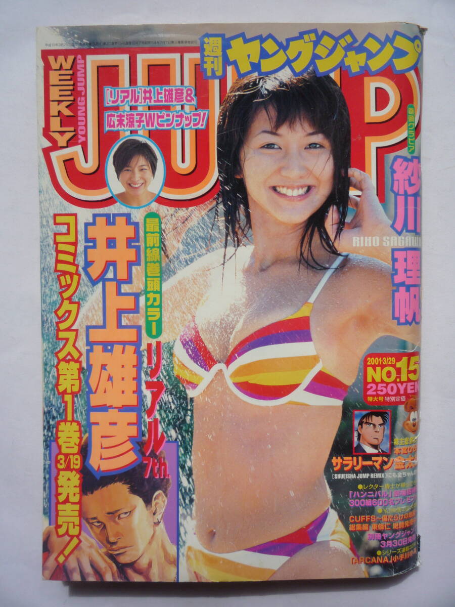 【やや傷や汚れあり】ヤングジャンプ 2001年 NO.15(リアルポスター付き）広末涼子・紗川理帆の落札情報詳細 - Yahoo!オークション落札価格検索 オークフリー