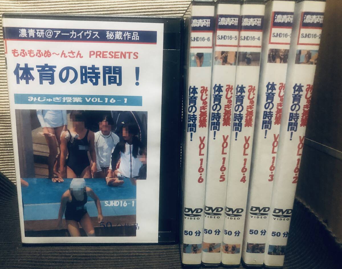 【やや傷や汚れあり】濃青研＠アーカイブス 体育の時間！SJHD16-1～6(6本セット)の落札情報詳細 - ヤフオク落札価格検索 オークフリー
