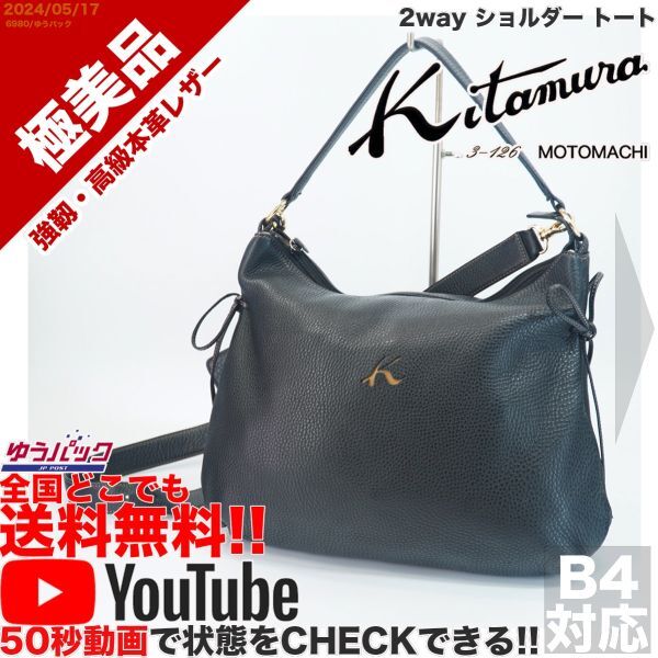 【未使用に近い】送料無料 即決 YouTube動画アリ 定価38000円 極美品 キタムラ kitamura 2way ショルダー トート レザー バッグの落札情報詳細 - ヤフオク落札価格 ...