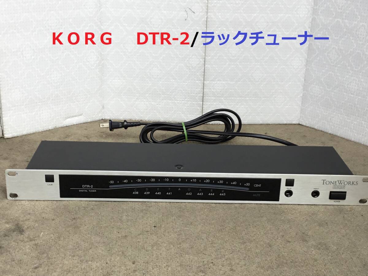 【目立った傷や汚れなし】 KORG DTR-2/ラックデジタルチューナー 動作品 の落札情報詳細 - ヤフオク落札価格検索 オークフリー