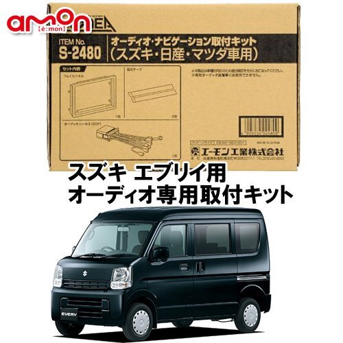 【未使用】〒送料無料 エーモン AODEA スズキ エブリイ DA64V H17.8 ～ H27.2 用 オーディオ デッキ 取付キット S2480の落札情報詳細 - ヤフオク落札価格検索 ...