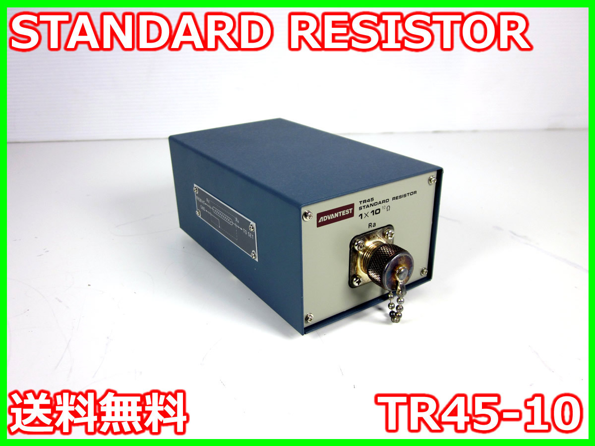 【やや傷や汚れあり】【中古】STANDARD RESISTOR TR45-10 アドバンテスト 標準抵抗器 x04745 ★送料無料★[電圧 ...