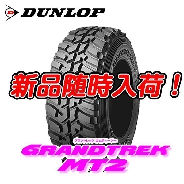 【未使用】新品 MT2 7.00R16 8PR グラントレック 700/16 ナロー GRANDTREK ダンロップ 4本セット 24年製 地域限定送料無料 法人宛お得! 即納可 ②の落札情報 ...