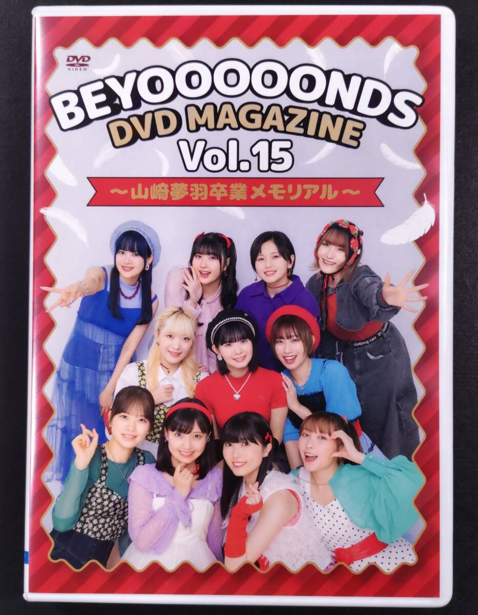 【未使用に近い】BEYOOOOONDS DVD MAGAZINE マガジン Vol.15 ～山﨑夢羽卒業メモリアル～ DVD2枚組の落札情報詳細 - ヤフオク落札価格検索 オークフリー