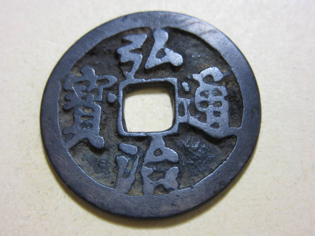 【やや傷や汚れあり】9、弘治通宝 3，32gの落札情報詳細 - Yahoo!オークション落札価格検索 オークフリー