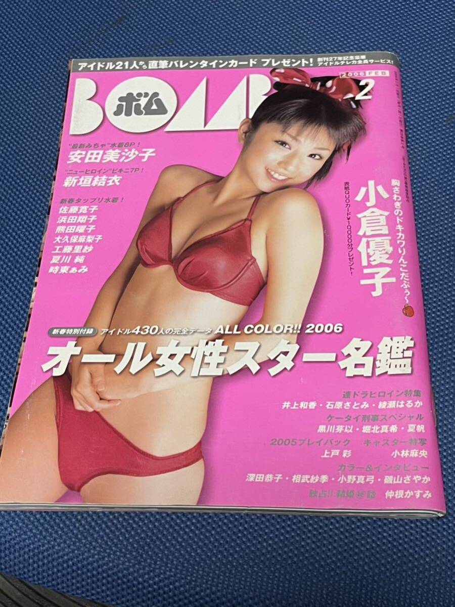 【目立った傷や汚れなし】BOMB! ボム 2006年2月号 小倉優子 安田美沙子 新垣結衣 佐藤寛子 浜田翔子 時東ぁみ 熊田曜子の落札情報詳細 - Yahoo!オークション落札価格検索 オークフリー