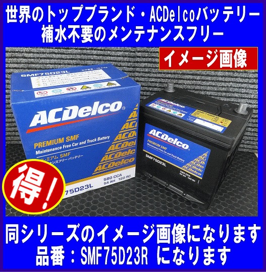 【未使用】[送料無料(北海道・沖縄除く)]《ACDelco》★SMF75D23R 互換55D23R/65D23R/70D23R ACデルコ ...