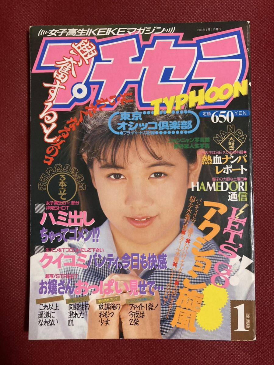【目立った傷や汚れなし】雑誌 プチセラtyphoon 1994年（平成6年） 1月号 東京三世社発行 （検索用 アクション写真塾 台風クラブ