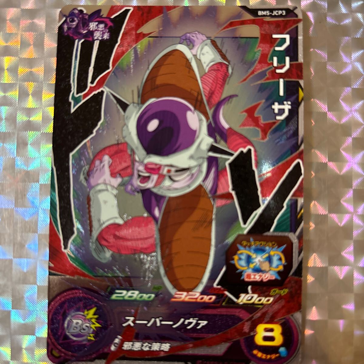 【目立った傷や汚れなし】[CP] BM5キャンペーン/ フリーザ(第一形態)/ BM5-JCP3/ 技:スーパーノヴァ/ スーパードラゴンボールヒーローズ/ BANDAIの落札情報詳細 ...