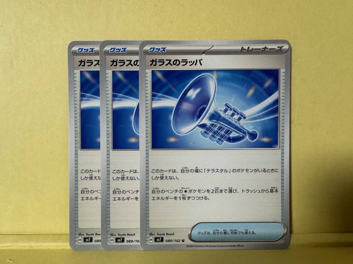 【未使用に近い】【3枚組】089/102 U ガラスのラッパ ポケモンカード 【SV7】ステラミラクル ②の落札情報詳細 - ヤフオク落札価格検索 オークフリー