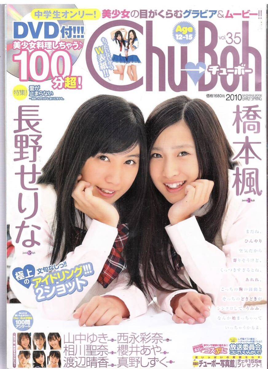 【目立った傷や汚れなし】Chu-Boh チューボー vol.35 付録DVD 長野せりな 橋本楓 西永彩奈 山中ゆき 真野しずく 櫻井あや 相川聖奈 渡辺晴香（百川晴香）の落札情報詳細 ...
