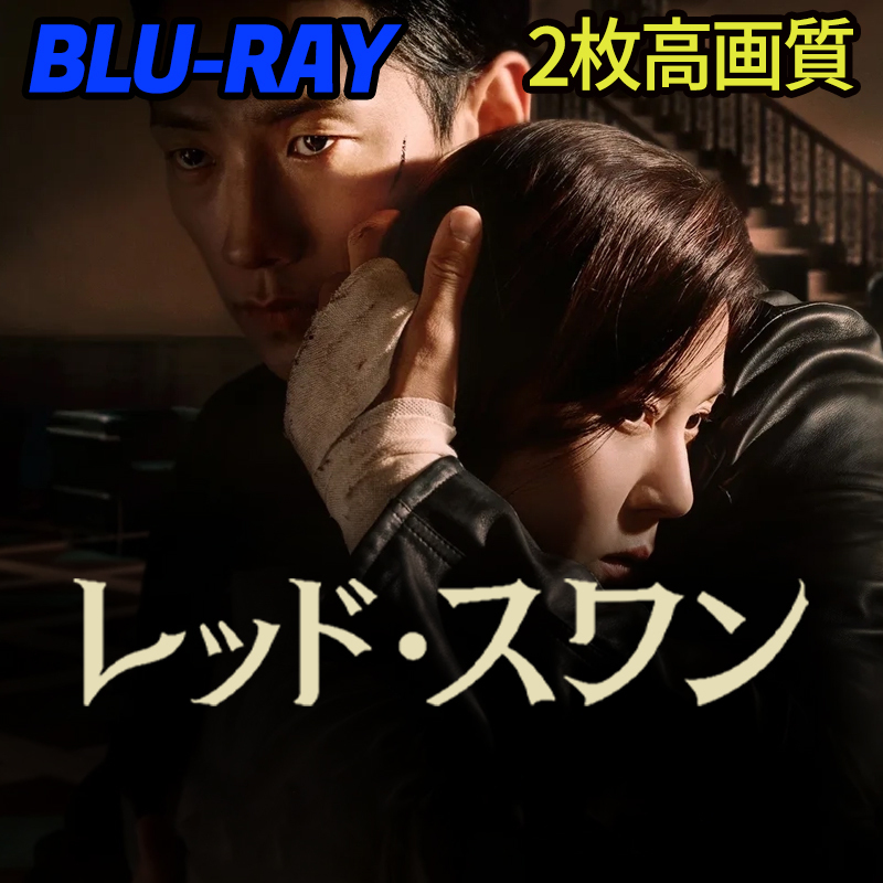 【目立った傷や汚れなし】レッド・スワン ★8/2発送予定 B769 【add】 Blu-ray $ 【韓国ドラマ】 &の落札情報詳細 - ヤフオク落札価格検索 オークフリー