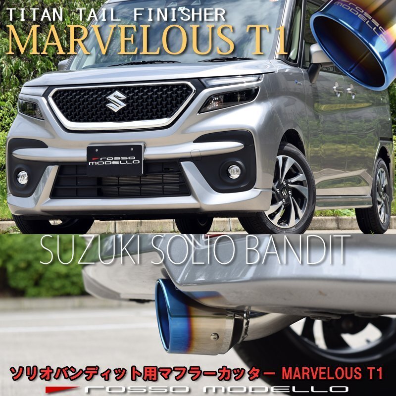 【未使用】送料無料 ズズキ ソリオバンディット MA37S 2WD マフラーカッター ロッソモデロ MARVELOUS T1の落札情報詳細 - Yahoo!オークション落札価格検索 オークフリー