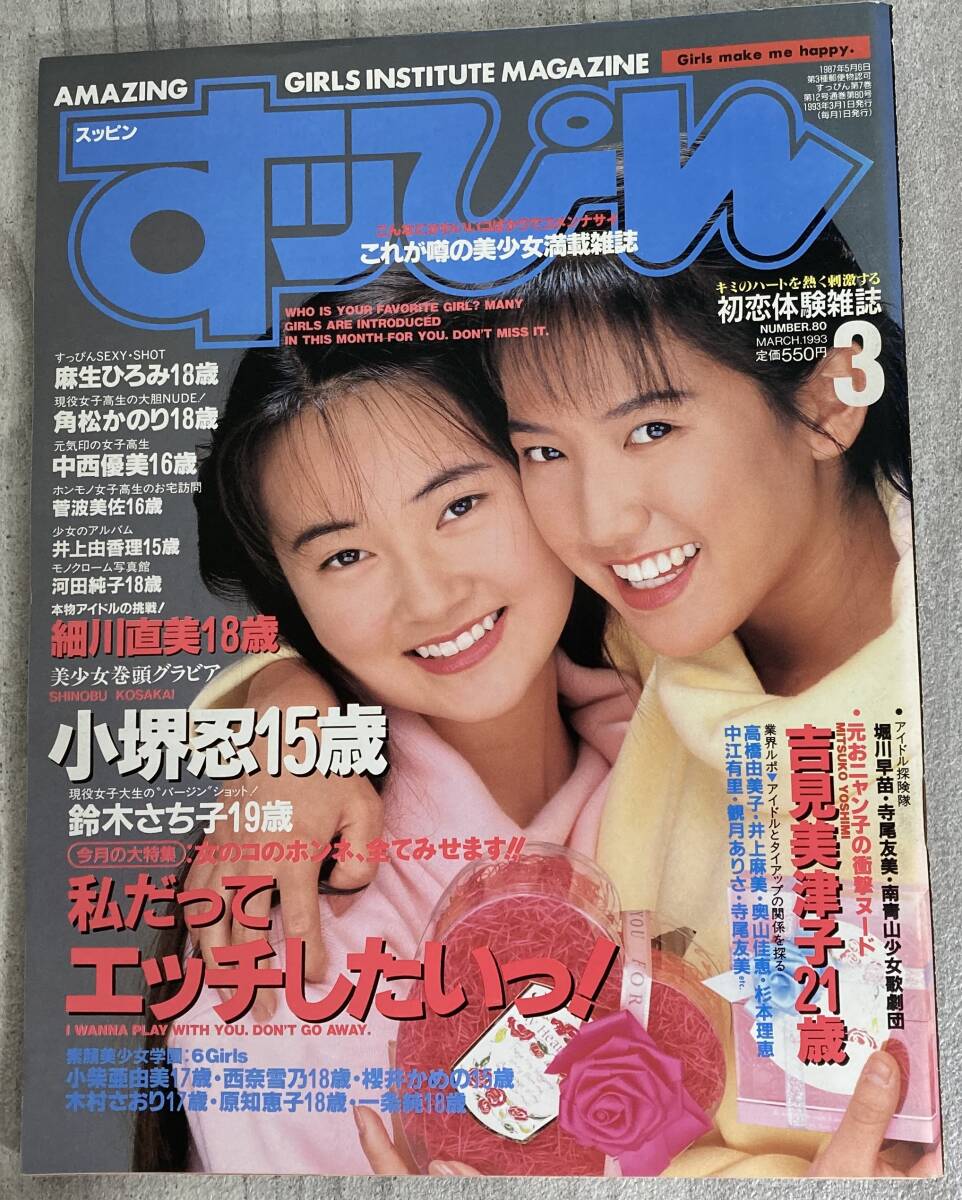 【傷や汚れあり】すっぴん N0.80 1993年3月★小堺忍/細川直美/美少女学園/官波美佐/菅原かおり/麻生ひろみ/角松かのり/中西優美/吉見美津子 女子大生 ヌードの落札情報詳細 ...