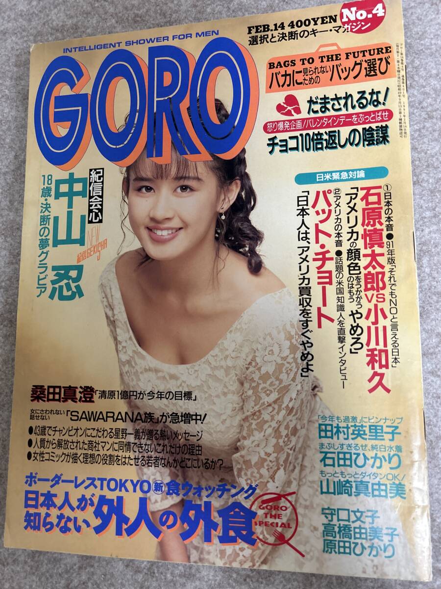 【全体的に状態が悪い】GORO ゴロー 1991年 平成3年2月14日 小川エレナ 守口文子 石田ひかり 山崎真由美 中山忍 田村英里子ピンナップの落札情報詳細 - Yahoo!オークション ...