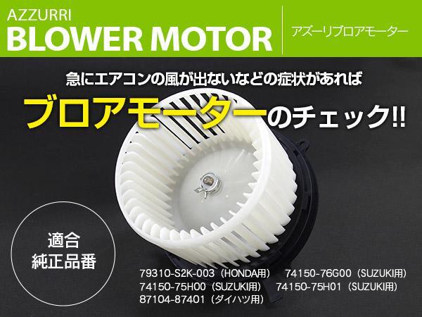 【未使用】ブロアモーターファン 高品質 バモスホビオ HJ1 HJ2 HM1 HM2 HM3 HM4 純正品番79310-S2K-003の落札情報詳細 - Yahoo!オークション落札価格検索 ...