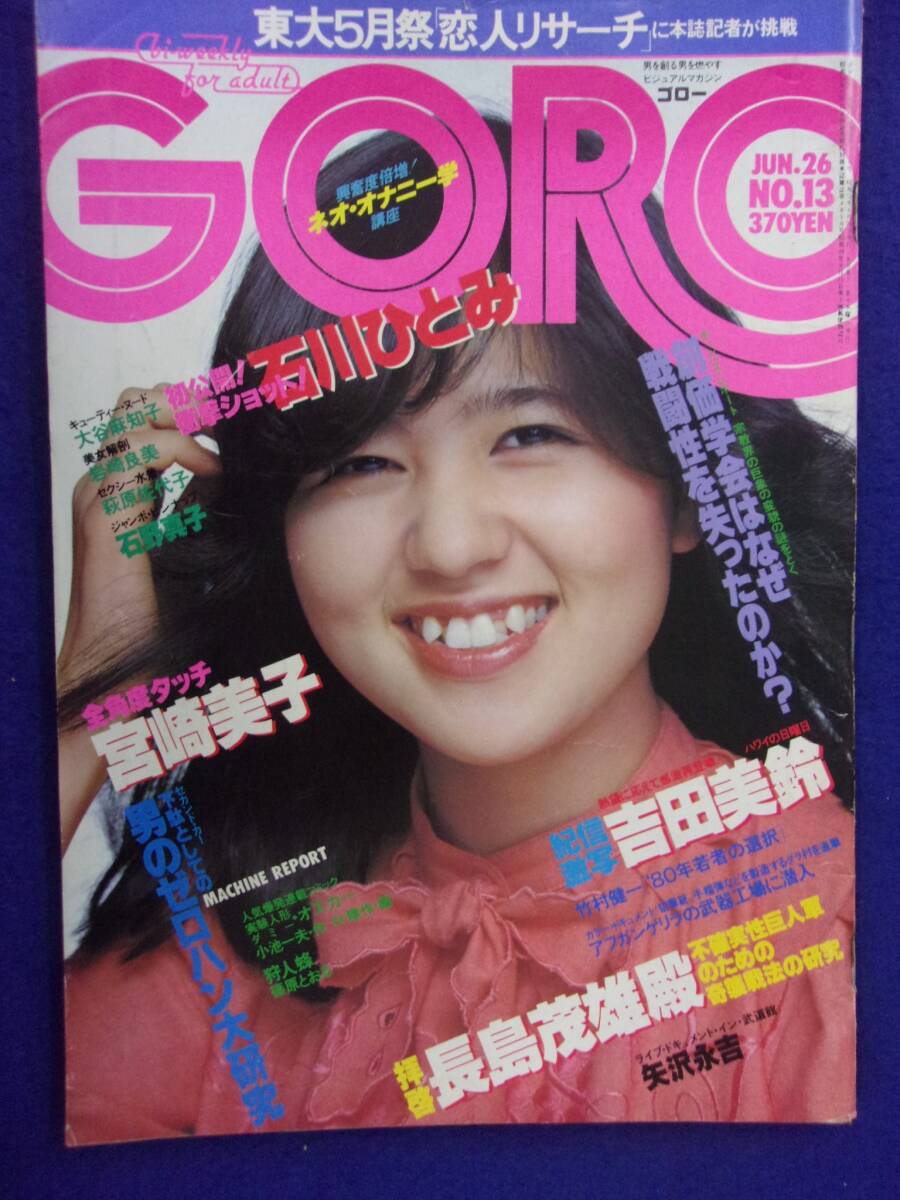 【やや傷や汚れあり】1005 Goroゴロー 1980年626号no13 石野真子ピンナップ付き吉田美鈴大谷麻知子の落札情報詳細 ヤフオク落札価格検索 オークフリー 