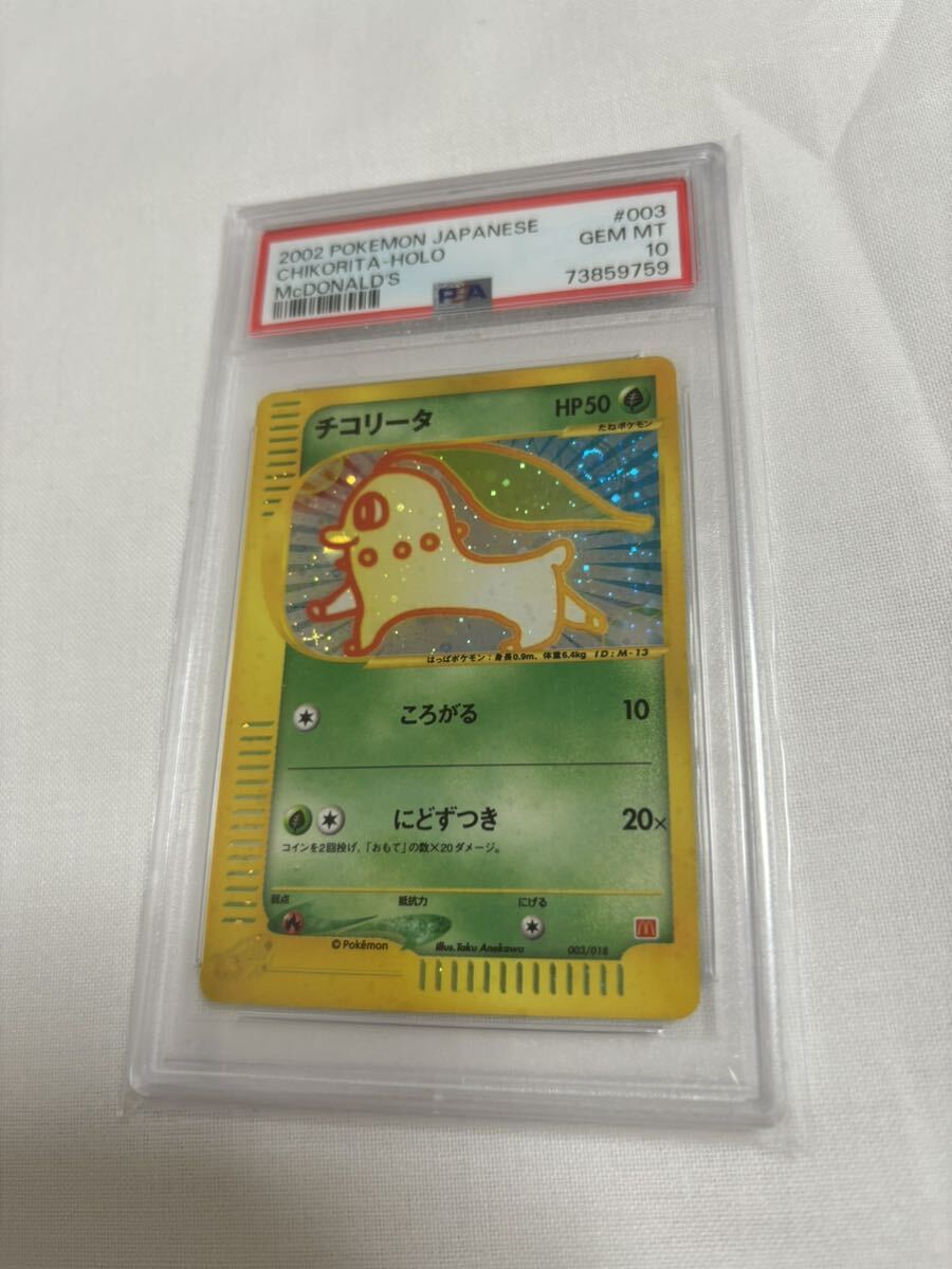 【未使用】【PSA10 GEM MINT】チコリータ 003/018 e vs プロモ マクドナルド ポケモンカード 2002 ポケカ 鑑定 Pokemon Card CHIKORITA ...