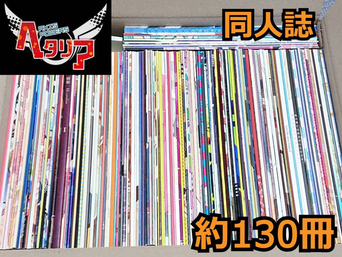 【やや傷や汚れあり】 ヘタリア B5サイズ 同人誌 大量セット！まとめ売り！130冊以上！ 女性向け BL コミック イラスト集 漫画の落札情報詳細 - Yahoo!オークション落札価格検索 ...