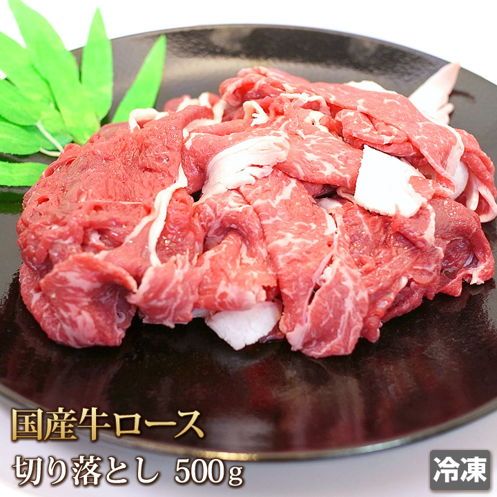 【未使用】1円【1数】国産牛ロース切り落とし500g/切落し/すき焼き/肉じゃが/牛丼/煮込み/訳あり/訳有り/業務用/大量/1円スタート/4129屋の落札情報詳細 - Yahoo ...