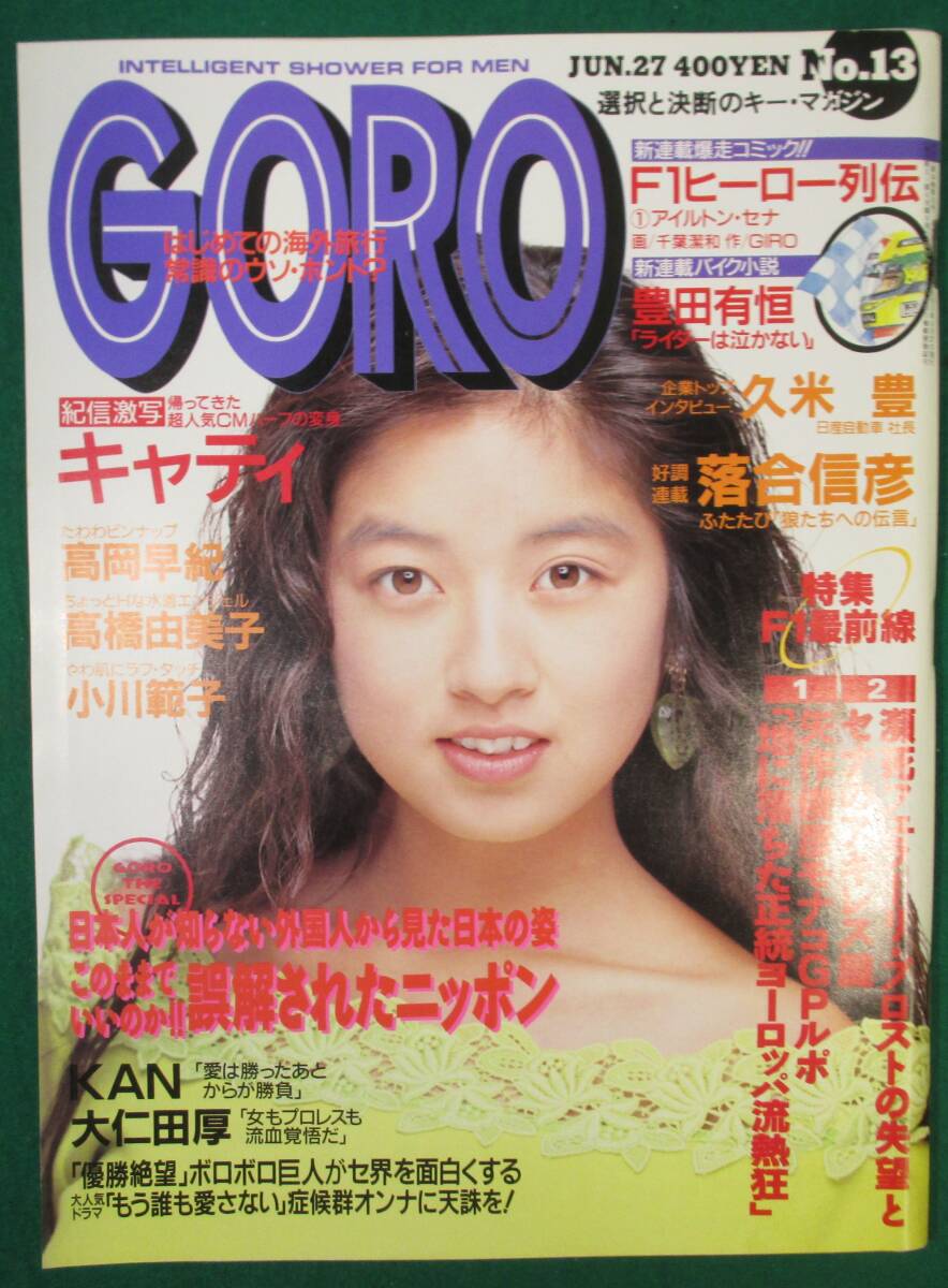 【やや傷や汚れあり】【希少】GORO ゴロー No.13 1991年 6月27日 高岡早紀/高橋由美子/小川範子/仁藤優子/胡桃みるく/キャティ/KAN/大仁田厚/矢作俊彦/根の落札情報詳細 ...