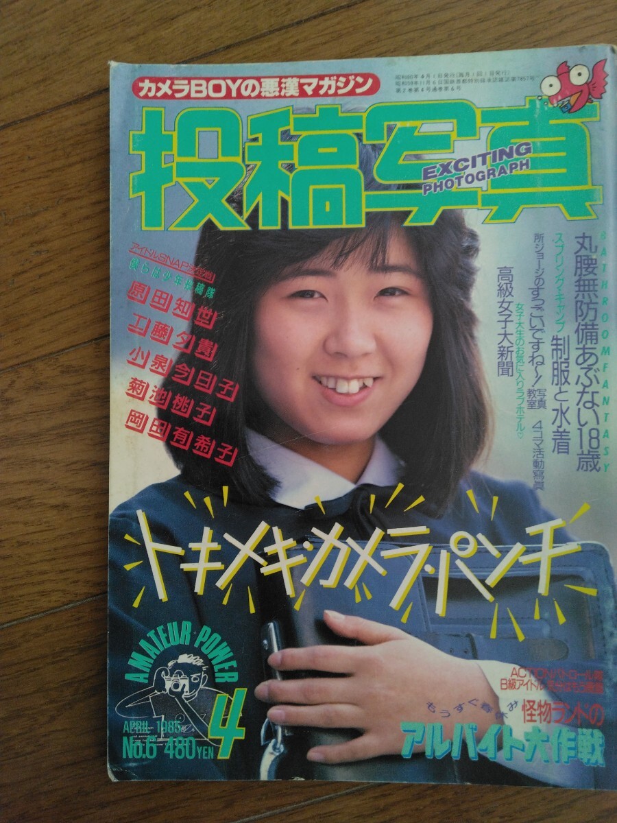 【全体的に状態が悪い】投稿写真1985年4月号(セクシーアクション系)の落札情報詳細 - Yahoo!オークション落札価格検索 オークフリー