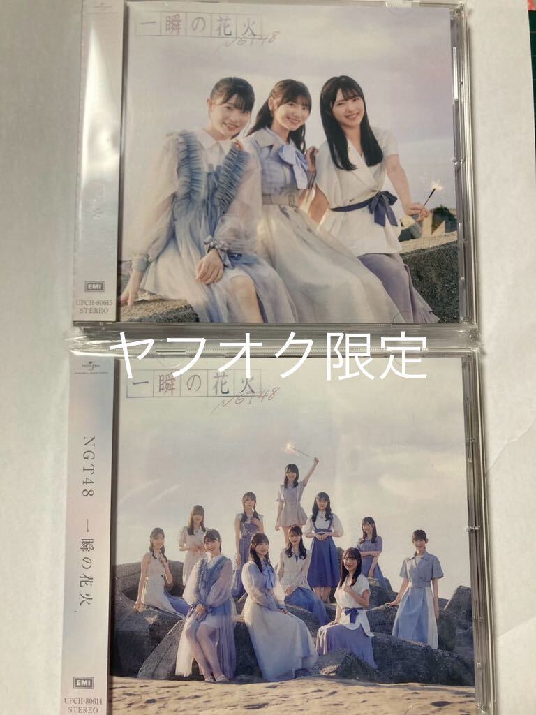 【未使用】NGT48 10thシングル「一瞬の花火」 Type-A+Type-B 未再生新品・帯付き・生写真無しの落札情報詳細 - Yahoo!オークション落札価格検索 オークフリー