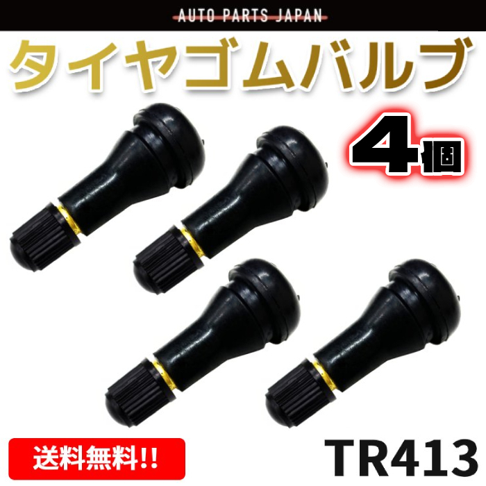 【未使用】TR413 エアバルブ 4個 ゴムバルブ バルブコア付き キャップ付き チューブレス タイヤ ストレート ホイール TR-413 ムシ 定形外送料無料の落札情報詳細 - Yahoo ...