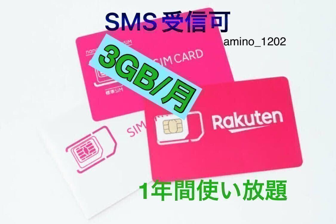 【未使用】楽天プリペイドsimカード 月3GB高速データ通信専用 SMS受信可 データSIM SMS認証 利用期限2025/5/31日 007の落札情報詳細 - Yahoo!オークション落札 ...