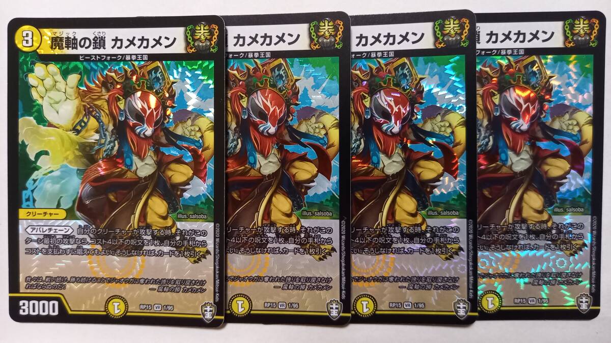 【やや傷や汚れあり】【デュエルマスターズ】魔軸の鎖 カメカメン RP15 4枚セット【DM】の落札情報詳細 - Yahoo!オークション落札価格検索 オークフリー