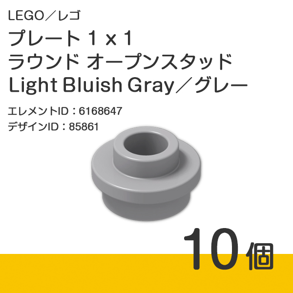 【未使用】LEGO レゴ 正規品 プレート 1 x 1 ラウンド オープンスタッド／Light Bluish Gray／グレー／新灰 10個 ...