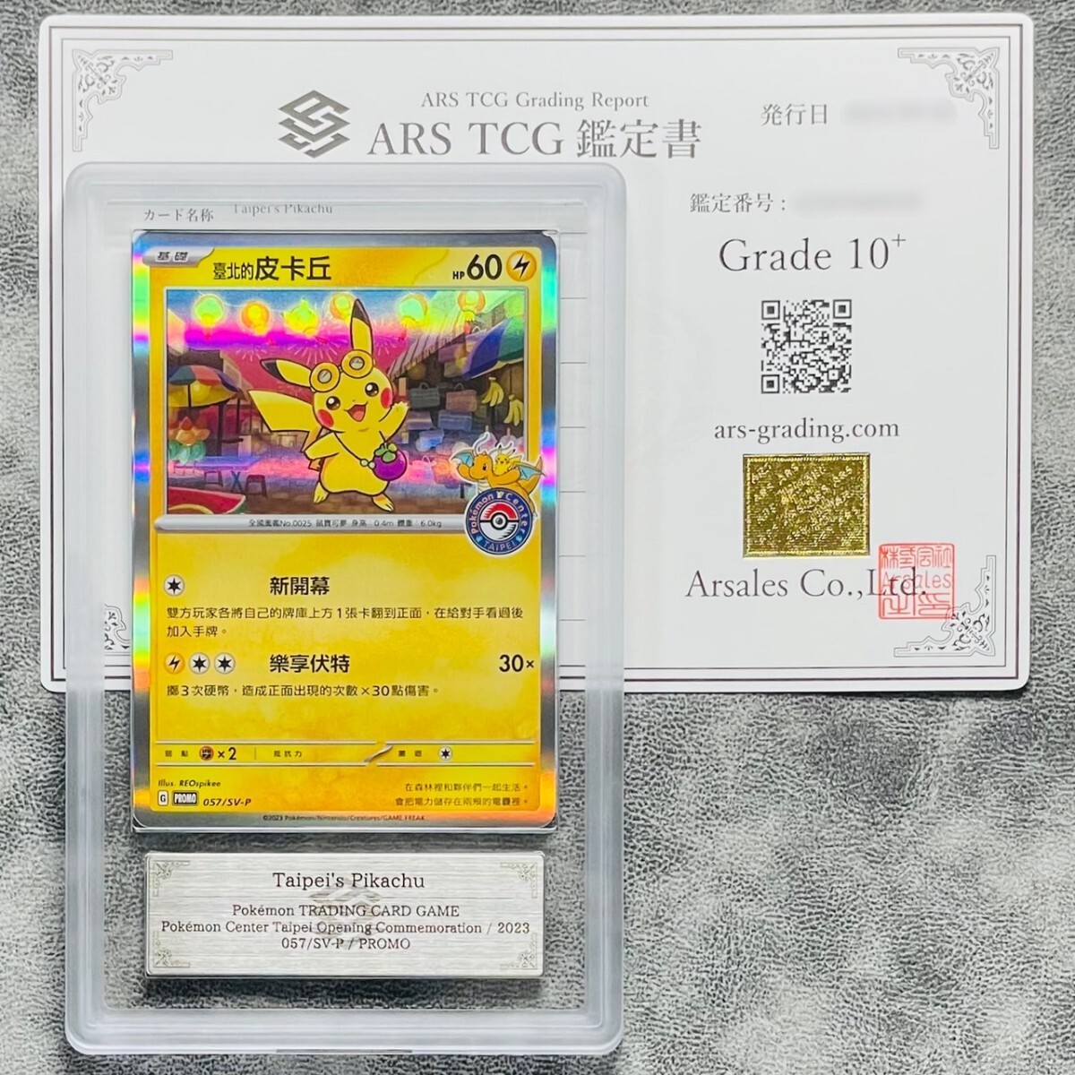 【未使用】【ARS鑑定10+】世界に3枚 台北のピカチュウ プロモ 057/SV-P ポケモンカード PSA BGS ARS10＋ 鑑定品 ポケカ Taipei Opening ...