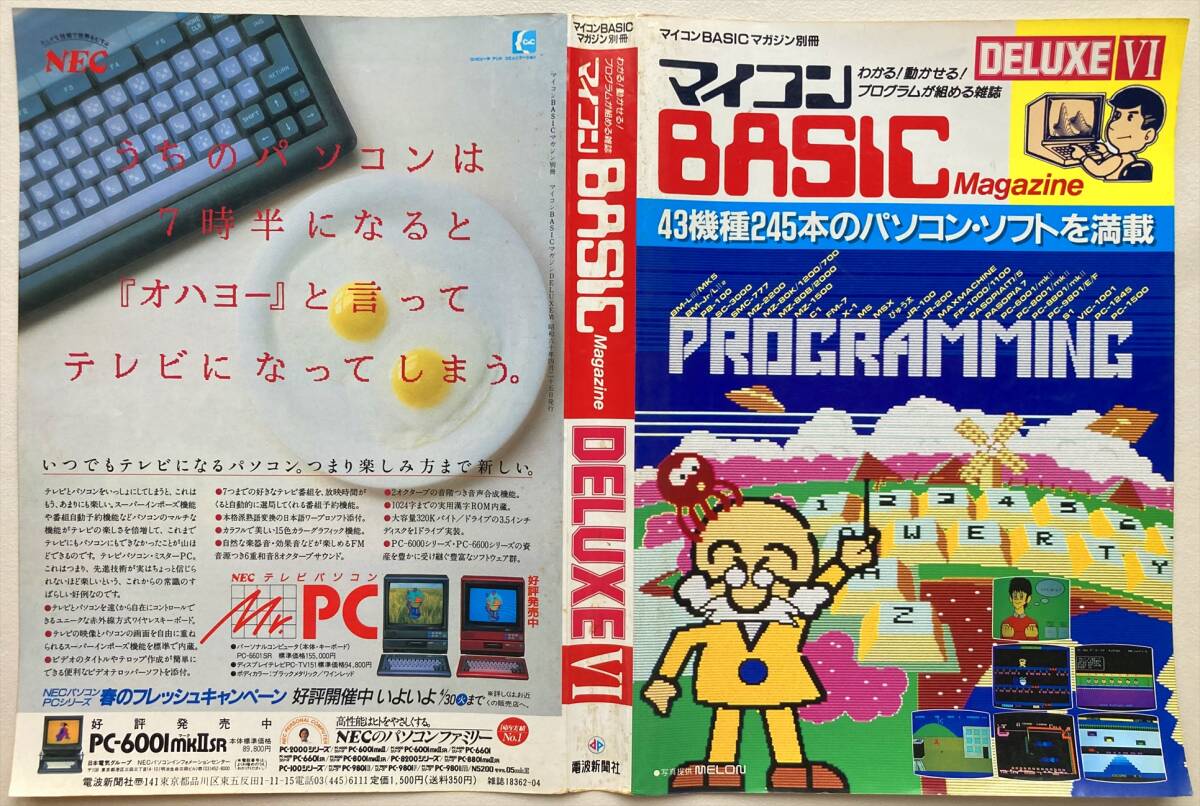 【全体的に状態が悪い】【裁断済】 マイコン BASIC Magazine DELUXE III マイコンBASICマガジン別冊 PC-6001 PC-8001 PC-9801 MZ-80 FM ...
