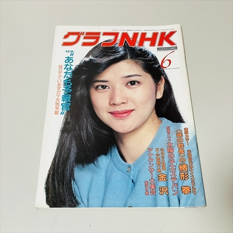 【傷や汚れあり】雑誌/グラフNHK/1982年/昭和57年/6月号/桜田淳子表紙/あなたも予報官/太陽の子エステバンほかの落札情報詳細 - Yahoo!オークション落札価格検索 オークフリー