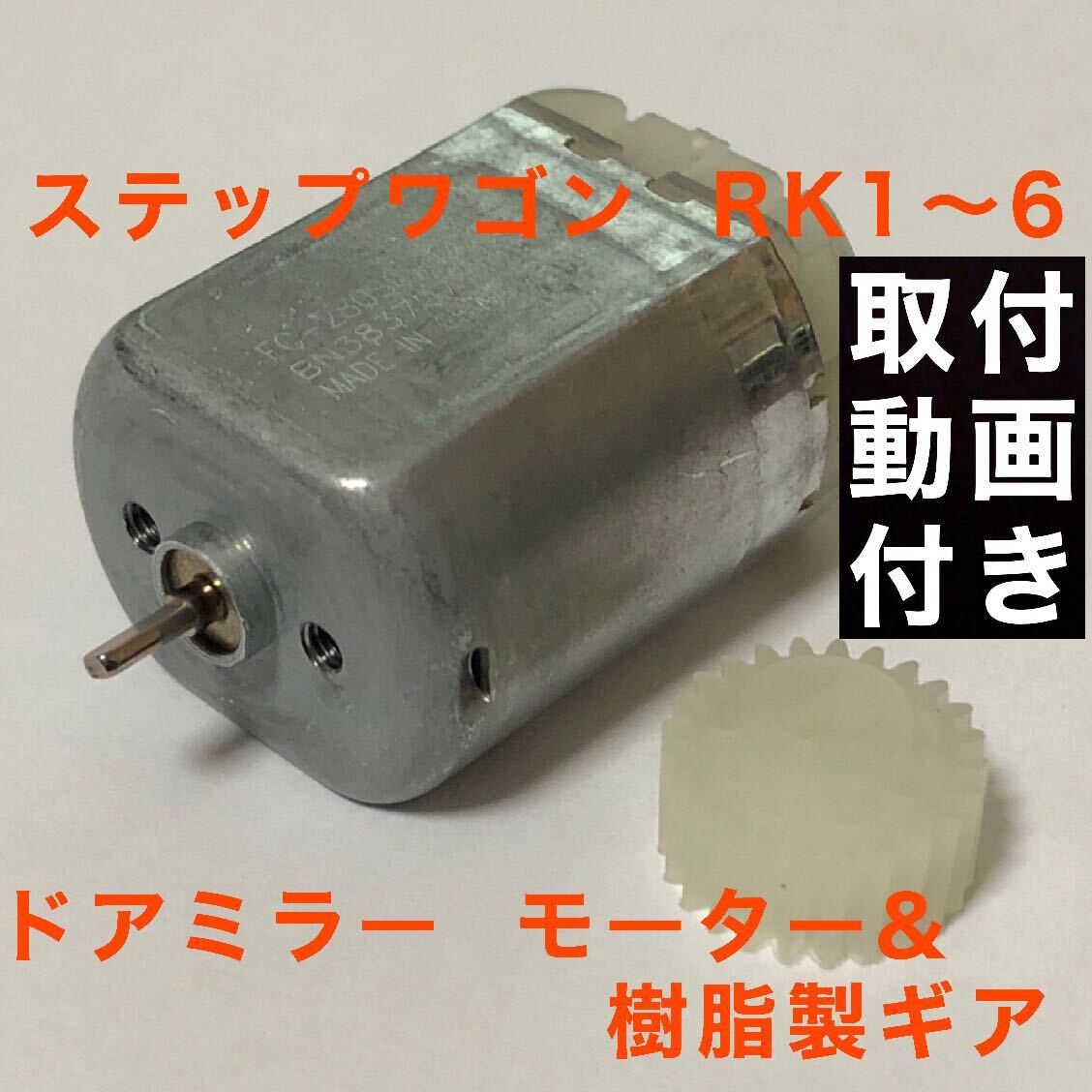 【未使用】ホンダ ステップワゴン ドアミラー モーター&樹脂製ギア セット RK1 RK2 RK3 RK4 RK5 RK6 格納 故障の落札情報詳細 - Yahoo!オークション落札価格検索 ...