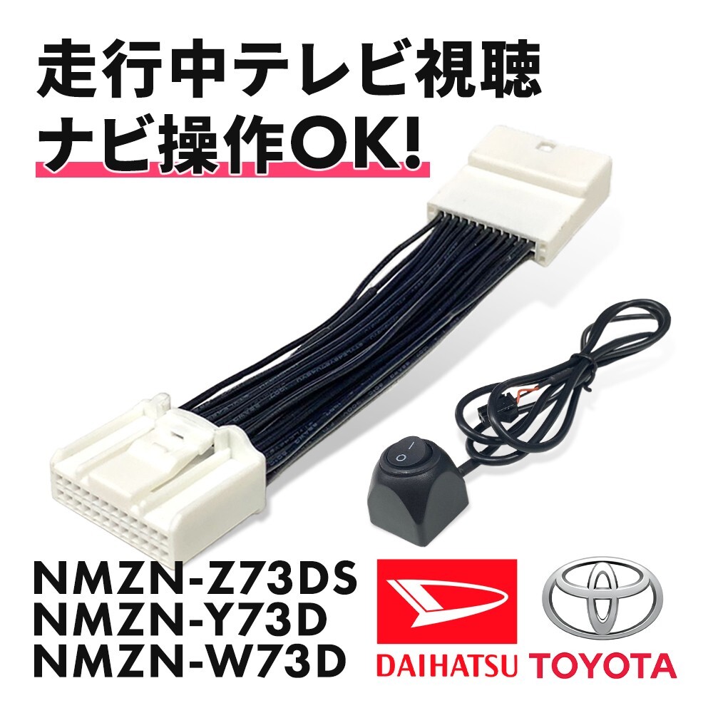 【未使用】トヨタ NMZN-Y73D 9インチ スタンダードメモリーナビ テレビキャンセラー ハーネス スイッチ 切替 走行中 テレビ 見れる ナビ操作 waT24a-tの落札情報詳細 ...