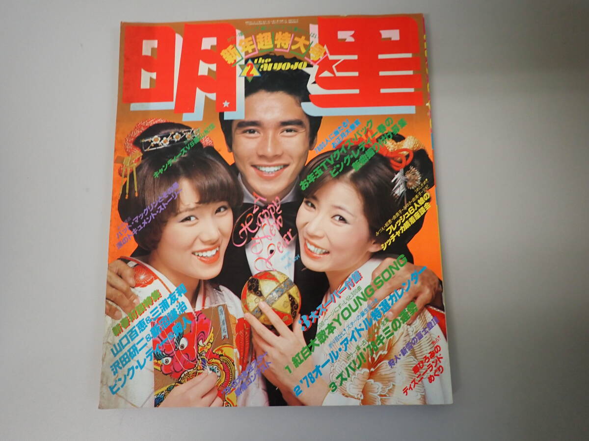 【傷や汚れあり】Q9Cё 明星 MYOJO 新年超特大号 1978年2月 郷ひろみ ピンクレディー 沢田研二 狩人 榊原郁恵 ピンナップ付きの落札情報詳細 - Yahoo!オークション落札価格 ...