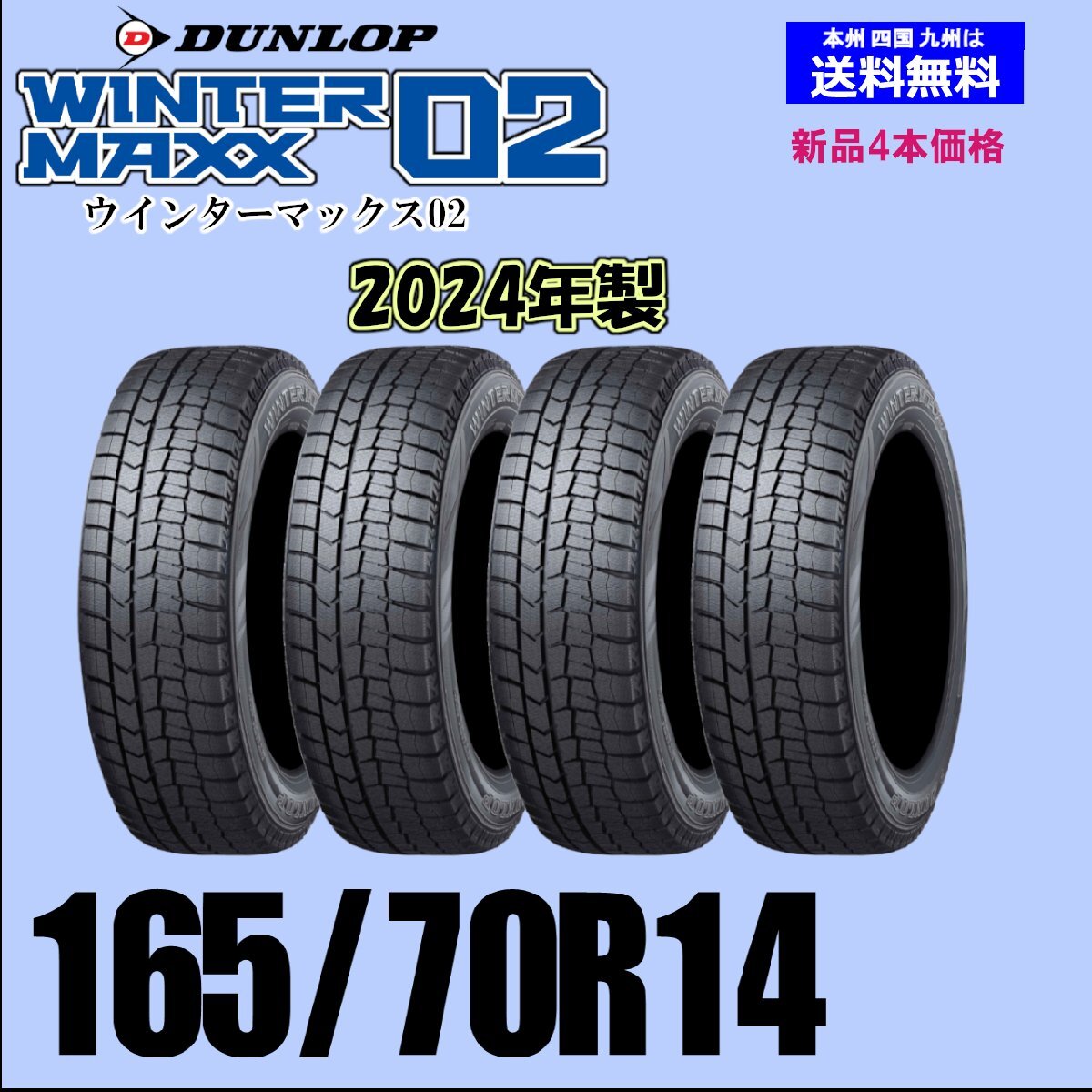 【未使用】165/70R14 81Q 2024年製 送料無料 ウインターマックス02 WM02 新品 スタッドレスタイヤ 4本セット価格 国内正規品 ダンロップ WINTER MAXXの落札 ...